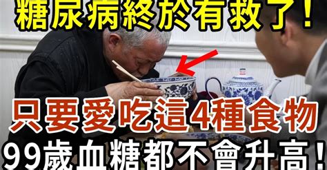糖尿病有救了醫生警告只要愛吃這4種食物血糖到99歲都不會升高你家樓下就有賣許多老人卻還不知道看完趕緊吃起來