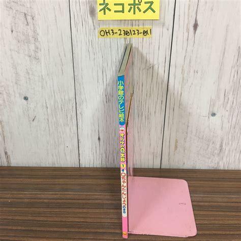 Yahooオークション オバケのq太郎 藤子不二雄 小学館のテレビ絵本1