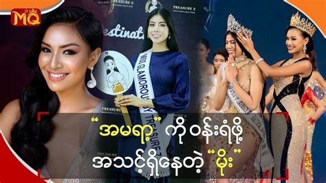 အမရာ့ ” ကို ဝန်းရံဖို့အသင့်ရှိနေတဲ့ “ မိုး ” Youtube