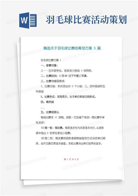 通用版精选关于羽毛球比赛的策划方案3篇word模板下载编号lejjpvgq熊猫办公