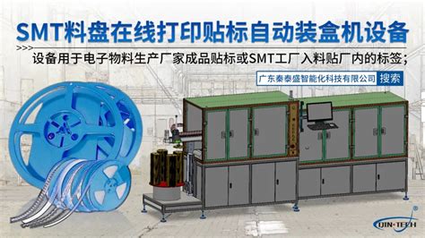 电子料盘自动贴标装盒机 一台顶50个人工 广东秦泰盛智能化科技有限公司