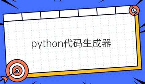 Python代码生成器 码源源码