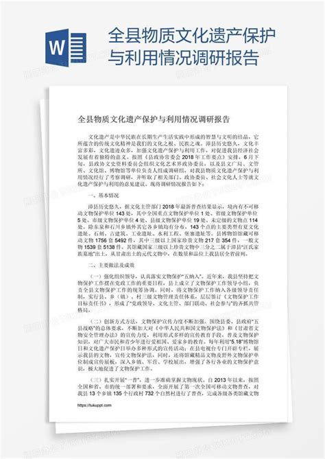 全县物质文化遗产保护与利用情况调研报告word模板下载熊猫办公