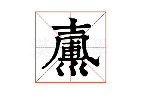 𢀃的康熙字典解释 𢀃的康熙字典原文 汉语国学