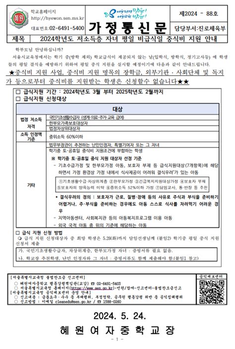 [2024 88호] 2024학년도 저소득층 자녀 평일 비급식일 중식비 지원 안내 가정통신문 혜원여자중학교