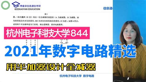 2021年杭电杭州电子科技大学844考研真题数字电路用半加器设计全减器，博睿泽信息通信考研论坛，李文渊，阎石，王红，蒋立平，陈龙。 知乎