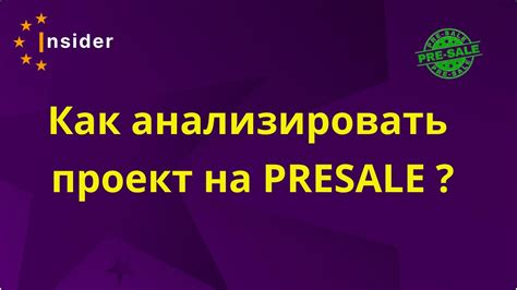 КАК АНАЛИЗИРОВАТЬ ПРОЕКТ НА PRESALE ПРЕСЕЙЛ YouTube