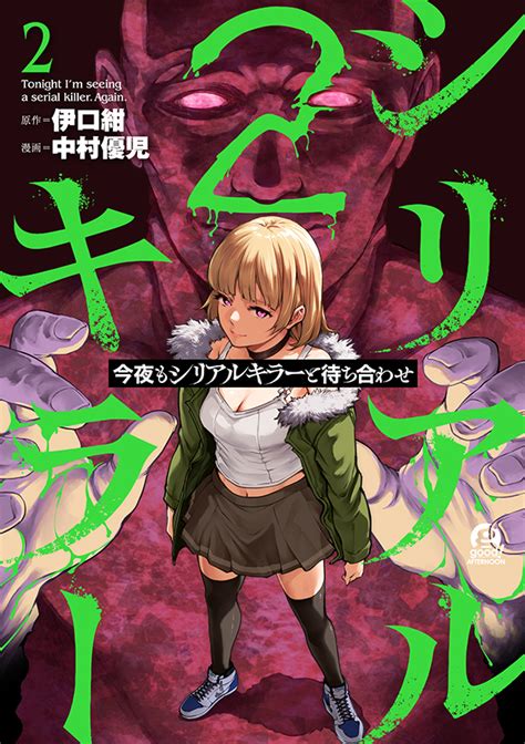 【最新刊】アプリ「コミックdays」などで大人気！ 『今夜もシリアルキラーと待ち合わせ』2巻（原作 伊口紺／漫画 中村優児）が本日発売開始