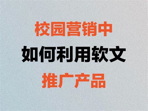 校园营销方法论 励德校园营销