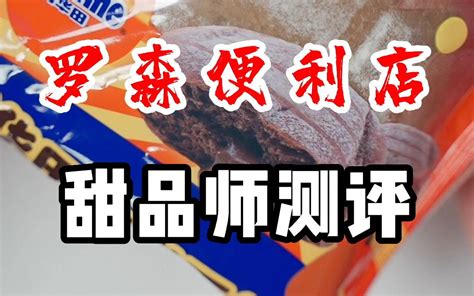 今天编导打脸了，罗森便利店测评证明连锁便利店也能买到价格合适，味道不错的冷 哔哩哔哩