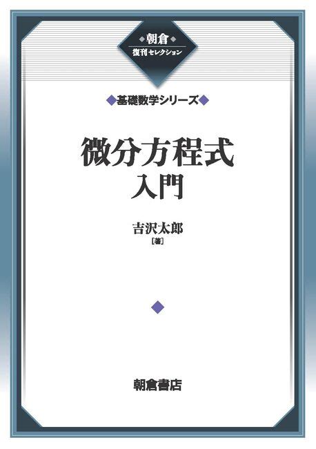 『微分方程式入門（吉沢太郎）』 販売ページ 復刊ドットコム