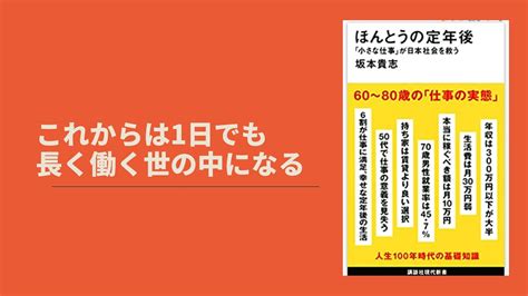 【本の紹介動画】『ほんとうの定年後 「小さな仕事」が日本社会を救う』著者：坂本貴志 Youtube
