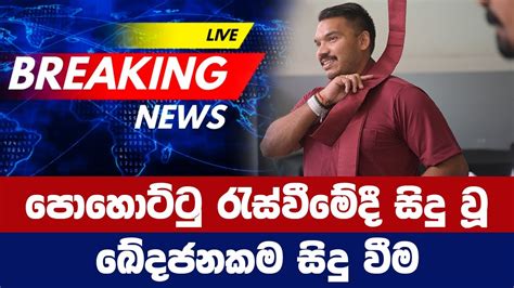 පොහොට්ටු රැස්වීමේදී සිදු වූ ඛේදජනකම සිදු වීමක් Namal Rajapaksha