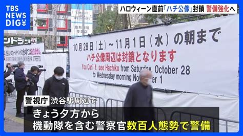 ハロウィーン直前の週末 東京・渋谷駅前「ハチ公像」周辺を封鎖 警視庁は夕方から数百人態勢で警戒強める方針｜tbs News Dig