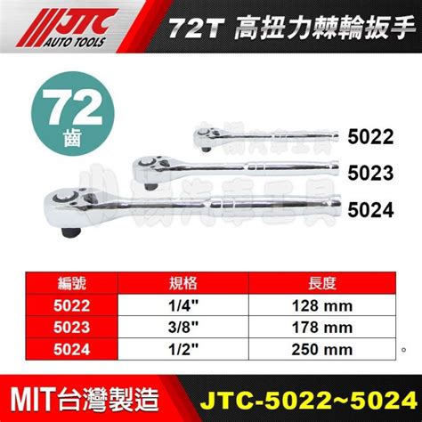 【小楊汽車工具】jtc 5023 72t高扭力棘輪扳手 38x178mm 3分 棘輪板手 棘輪扳手 72齒 Yahoo奇摩拍賣