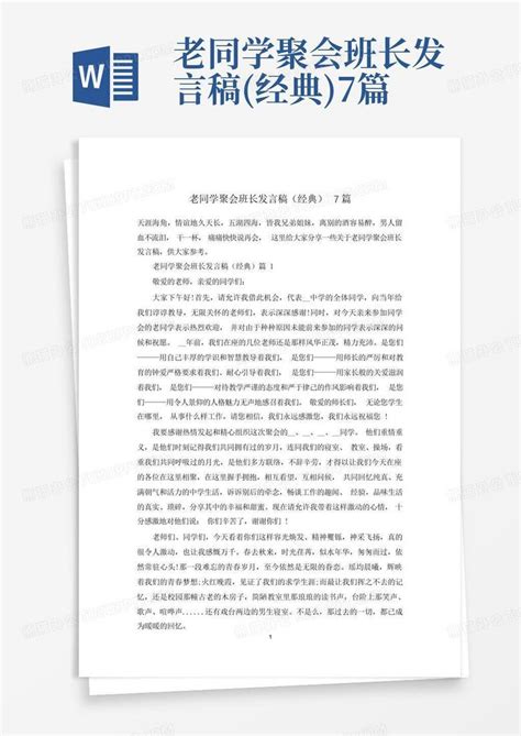老同学聚会班长发言稿 经典 7篇Word模板下载 编号qrejrxmw 熊猫办公