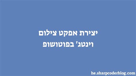 יצירת אפקט צילום וינטג בפוטושופ Sharp Coder Blog