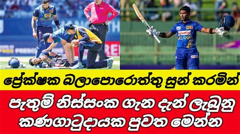 පැතුම් නිස්සංක ගැන දැන් ලැබුනු කණගාටුදායක පුවත මෙන්න Youtube