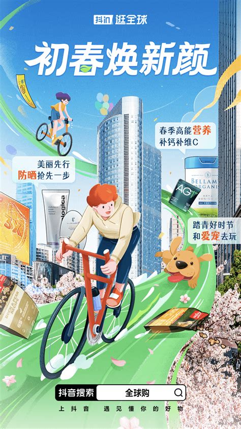把握春季焕新势能抖in逛全球初春焕新颜助推全球购商家乘风而上 品牌 活动 消费