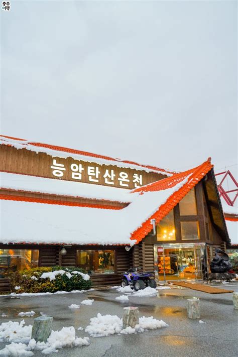 충주 능암탄산온천에 생긴 핀란드식 노천사우나 충주여행 가볼만한 곳 추천 네이버 블로그