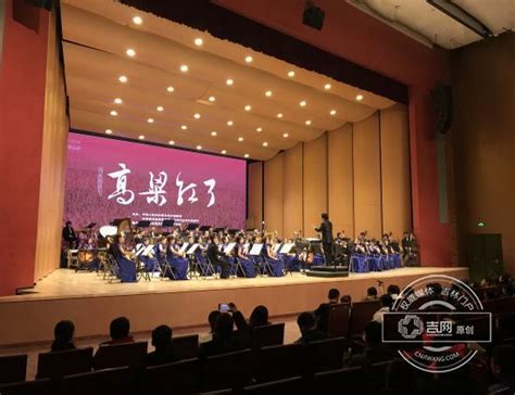 大型民族管弦樂高粱紅了在長影音樂廳順利演出 每日頭條