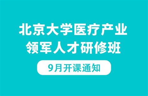 北京大学医疗产业领军人才研修班9月课程安排 知乎
