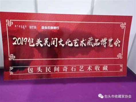 2019包头民间文化艺术藏品博览会