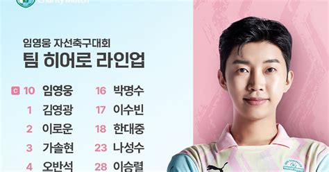 국민가수 임영웅 하나은행 자선축구대회 최종 라인업 공개12일 오후 7시 킥오프