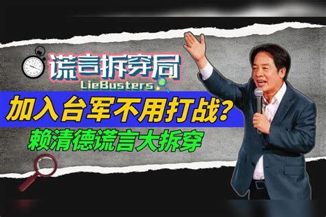 加入台军不用上战场赖清德撒谎被打脸年轻人吓坏不敢投民进党