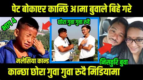 पे ट बाेकाएर वुवाले का न्छि अ।मा मलेसियामा बिहे गरे भन्दै गुवा गुवा