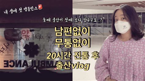 출산브이로그 35주4일 양수 터지고 52시간 만에 출산 유도분만이 이렇게 힘들줄이야😭 촉진제 투여 후 20시간만에 출산 내 생에 첫 앰블런스 우리 네 가족 잘살아