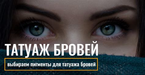 Выбираем пигменты для татуажа бровей по рекомендациям экспертов