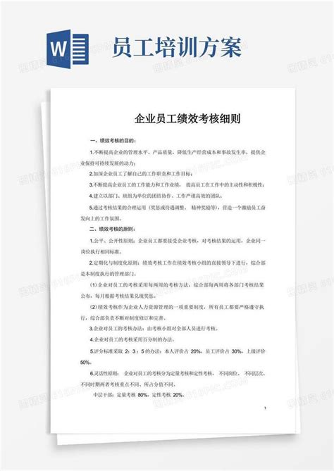 企业员工绩效考核细则word模板免费下载编号198aw7eqk图精灵