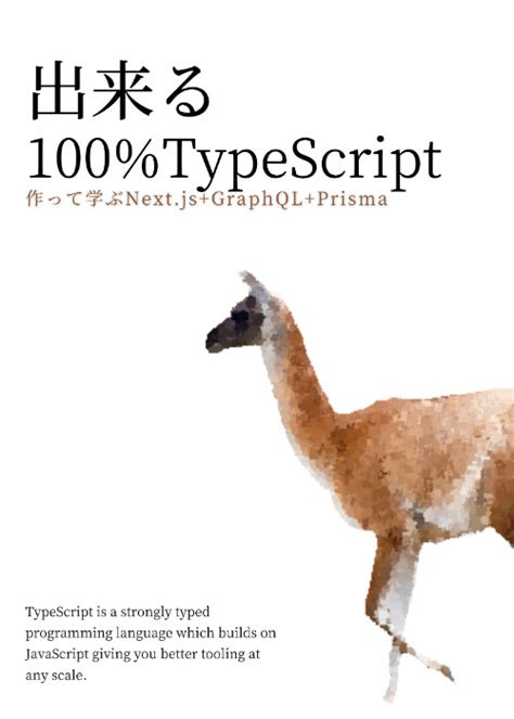 出来る100typescript 作って学ぶnextjs Graphql Prisma上 Gcp編