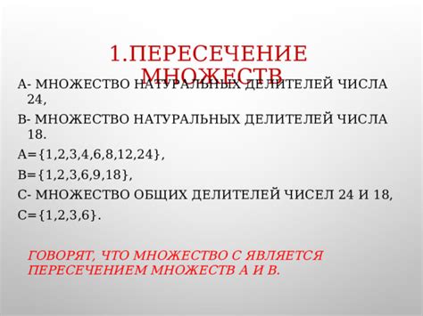 Презентация по теме Пересечение и объединение множеств