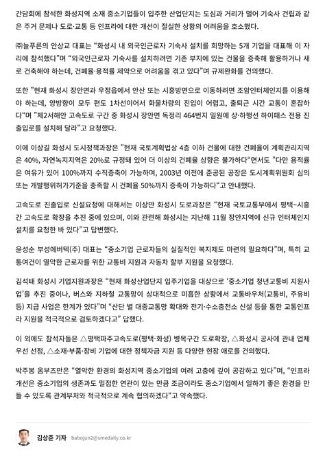 2021 중소기업신문 박 옴부즈만 화성 中企와 간담회… 교통 인프라 개선 약속 식품제조솔루션 늘푸른