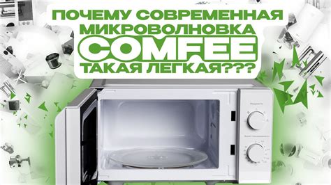 Почему микроволновка Comfee ЛЕГЧЕ, а внутренний объём БОЛЬШЕ ...
