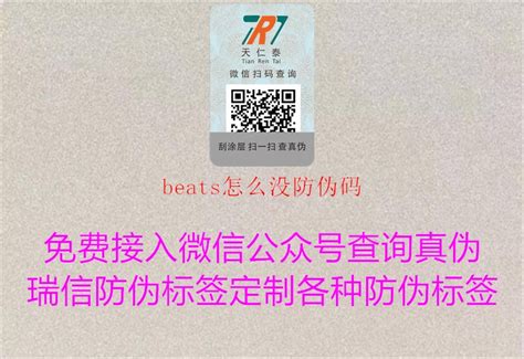 beats怎么没防伪码 瑞信防伪