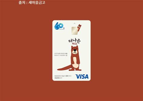 Mg새마을금고 더나은 체크카드 혜택 및 특징20 할인 이베이스매뉴얼