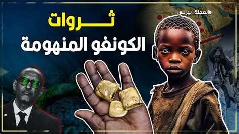 ثروات الكونغو الضائعة كيف يعيش الشعب بين الفقر المدقع والثراء الفاحش