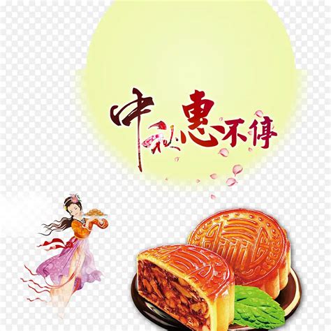中秋优惠不停png图片素材下载图片编号10211110 Png素材网