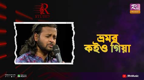 Bhromor Koio Giya ভ্রমর কইও গিয়া Ashik R Studio Youtube