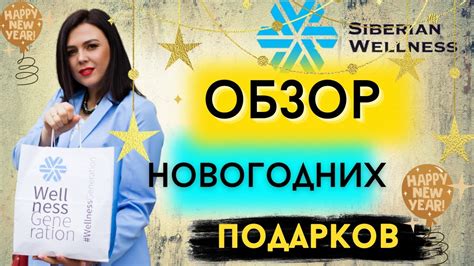 Обзор новогодних подарков от Сибирского здоровья / Siberian Wellness ...