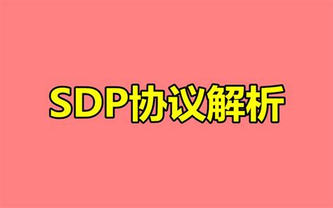 sdp协议解析 知乎