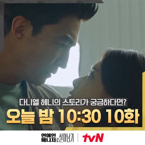 감독 죽여주게 어이없네 헤니 헤니 I LOVE YOU 다니엘 헤니의 스토리가 궁금하다면 오늘 밤 10화 사수