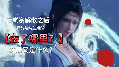 斗破苍穹：云岚宗解散之后，云韵与纳兰嫣然去了哪里？她们的结局又是什么？高清1080p在线观看平台腾讯视频