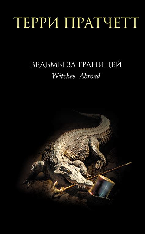 Читать онлайн «Ведьмы за границей», Терри Пратчетт – Литрес