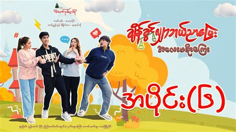 မြန်မာဇာတ်လမ်းတွဲကောင်း ချိန်ခွင်လျှာဘယ်ညာပြေး အလေးမခိုးကြေး အပိုင်း