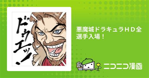 悪魔城ドラキュラhd全選手入場！ 41 おすすめ無料漫画 ニコニコ漫画