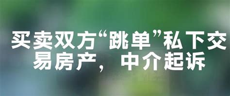 买卖双方“跳单”私下交易房产，遭中介起诉 知乎